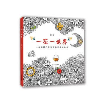 一花一世界 康米 译林出版社