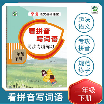 小学二年级下册语文专项训练练习册语文基础课堂看拼音写词语新统编人教版