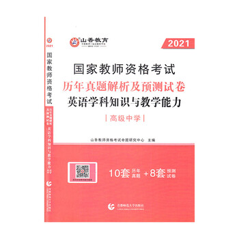 高级中学英语学科知识与教学能力·2021国家教师资格考试预测试卷