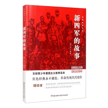 新版百部青少年爱国主义教育读本-军旗飘飘·新四军的故事