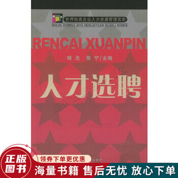 人才选聘