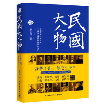 民国大人物滕征辉 9787513906258