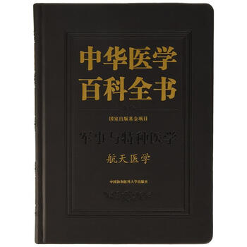 包邮：中华医学百科全书:军事与特种医学:航天医学 医学 医学百科全书  图书
