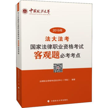 国家法律职业资格考试客观题必考考点 2019