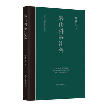 宋代科举社会 社会科学  一般读者 图书