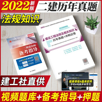 2022年二级建造师考试教材配套历年真题考前冲刺试卷 2022二建真题试卷 二级建造师考试用书 二级建造师历年真题试卷押题模拟试卷 建设工程法规及相关知识