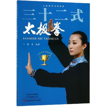 三十二式太极拳 侯雯  书籍