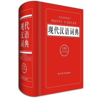 现代汉语词典 字典词典/工具书   图书
