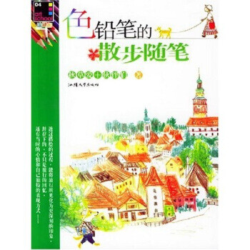 色铅笔的散步随笔【正版图书】