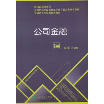 公司金融 9787514147452 梁峰 经济科学出版社