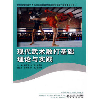 现代武术散打基础理论与实践【正版图书】