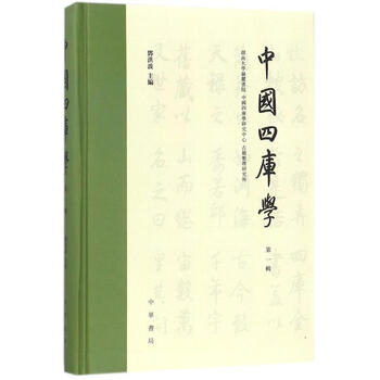 中国四库学:*辑邓洪波中华书局9787101129205 国学 古籍书籍