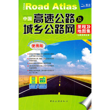 中国高速公路及城乡公路网里程地图集  [China Road Atlas] 天域北斗数码测绘科技有限