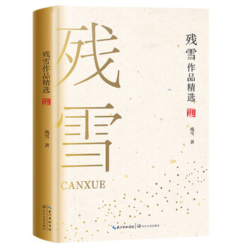 残雪作品精选9787570215898