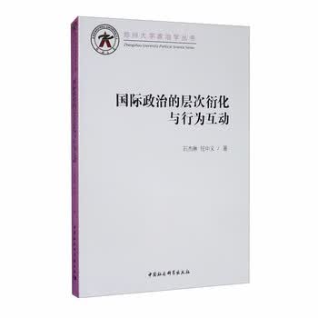 国际政治的层次衍化与行为互动