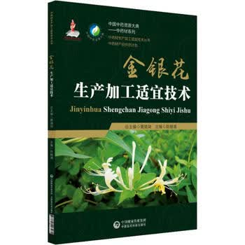 金银花生产加工适宜技术 陈随  陈随清 编 书籍