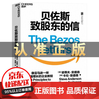 贝佐斯致股东的信亚马逊增长法则 浓缩21封贝佐斯致股东信的精华14条增长法则 写给股东的信