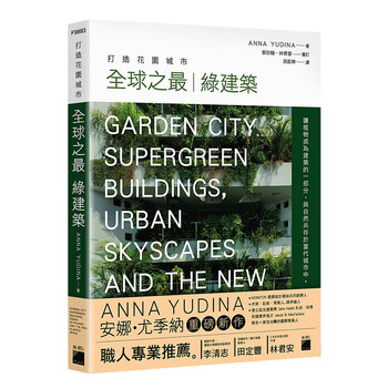 打造花園城市：全球之綠建築港台原版建筑城市设计