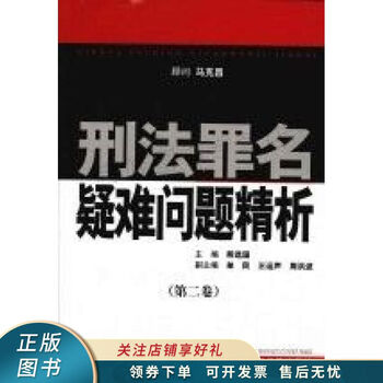刑法罪名疑难问题精析 熊选国