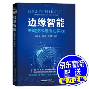边缘智能：关键技术与落地实践