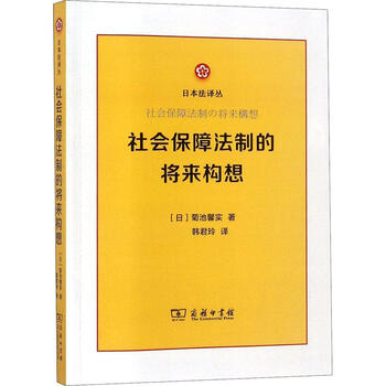 社会保障法制的将来构想