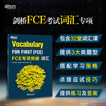 【新东方旗舰】FCE专项突破:词汇 FCE考试答题技巧 词汇专项训练 剑桥通用英语五级 对应朗思B2