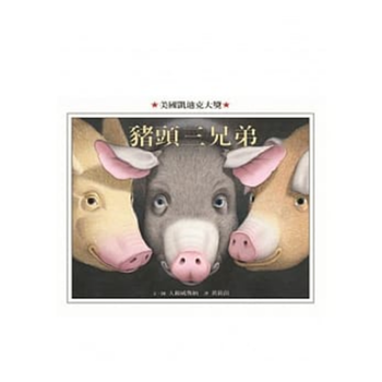 现货台版 猪头三兄弟 经典童话故事睡前读物卡通插画艺术绘本儿童书籍