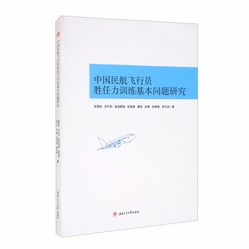 中国民航飞行员胜任力训练基本问题研究