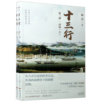 十三行(第3部浮沉上下) 阿菩