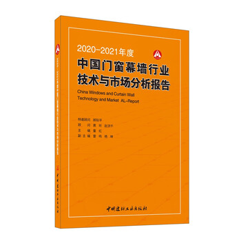 2020-2021年度中国门窗幕墙行业技术与市场分析报告