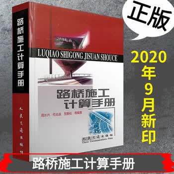  路桥施工计算手册 周水兴 人民交通出版社