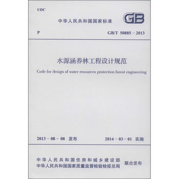 水源涵养林工程设计规范