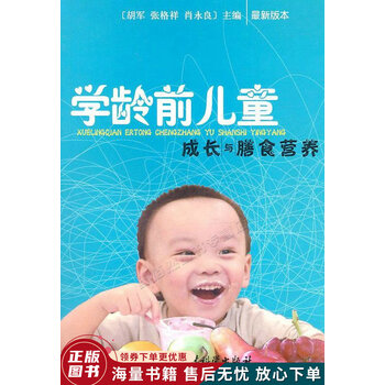学龄前儿童成长与膳食营养