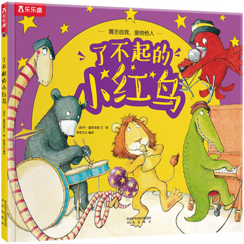 乐乐趣绘本：了不起的小红鸟 3-6岁幼儿启蒙儿童睡前故事书(中国环境标志产品 绿色印刷)