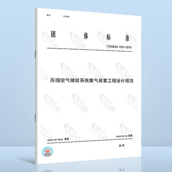 T/CNESA 1201-2018	压缩空气储能系统集气装置工程设计规范	