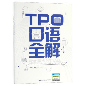 TPO口语全解 孟炎  书籍
