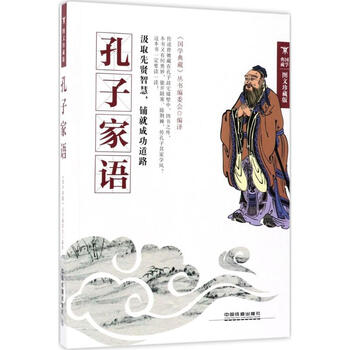 孔子家语(图文珍藏版)