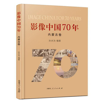 影像中国70年:内蒙古卷
