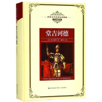 堂吉诃德/长江名著名译(全译插图本) (西)塞万提斯 作 董燕生 译者 书籍