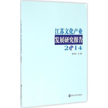 江苏文化产业发展研究报告.2014