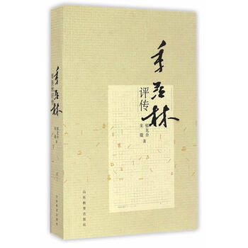 季羡林评传 9787532894857