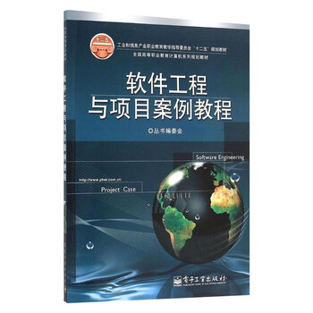 【出版社直供】 软件工程与项目案例教程