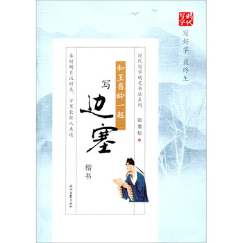 和王昌龄一起写边塞（楷书）-时代写字硬笔书法系列