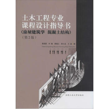 土木工程专业课程设计指导书(第2版)房屋建筑学 混凝土结构