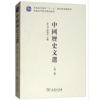中国历史文选(第三版) 张大可 商务印书馆