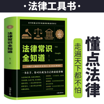 法律常识全知道 精装正版 法律常识一本全 知法懂法用法 刑法民法条例全知道 法律书籍