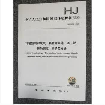 HJ 1133-2020 环境空气和废气 颗粒物中砷、硒、铋、锑的测定 原子荧光法
