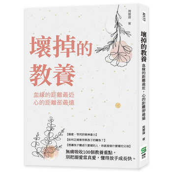 预售 周云炜 坏掉的教养：血缘的距离*近，心的距离却*远 崧烨文化
