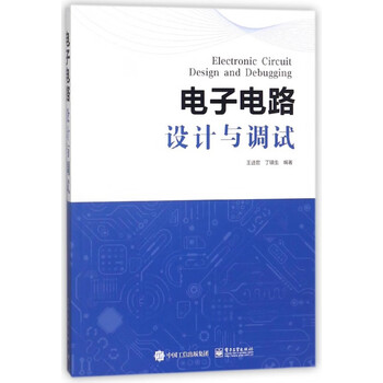 电子电路设计与调试