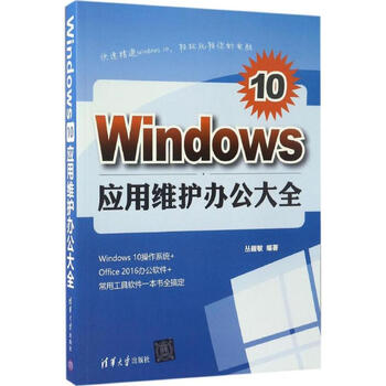 Windows10应用维护办公大全